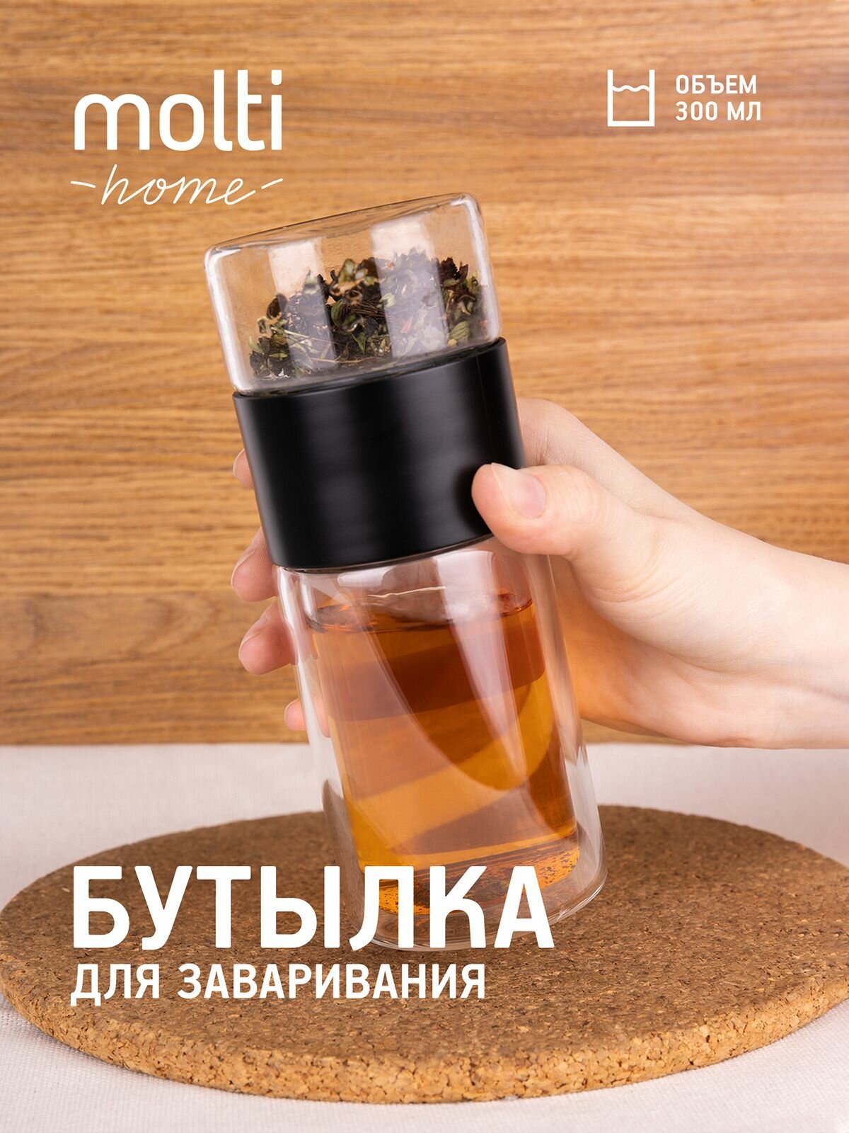 Бутылка для заваривания Cultivar, термокружка с заваркой 300 мл, черная