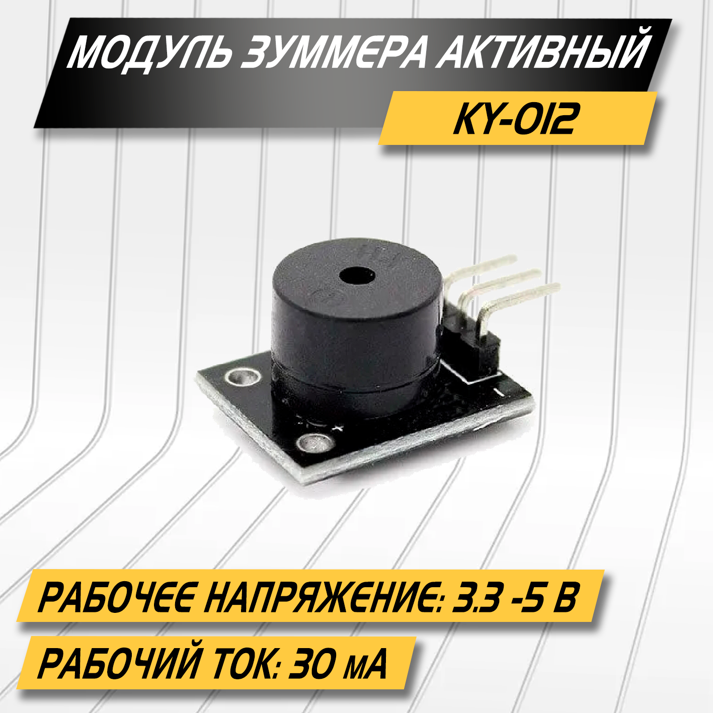 Модуль активного зуммера для 3,3 В и 5 В, 1-канальный, 5 х 15 мм