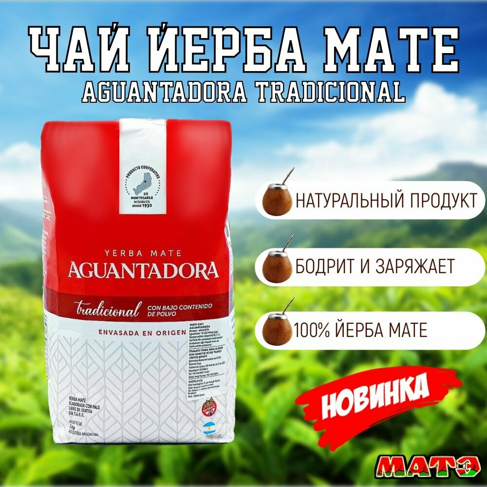 Чай Йерба Мате "Aguantadora Tradicional" 2000 г, Аргентина Клуб матэ