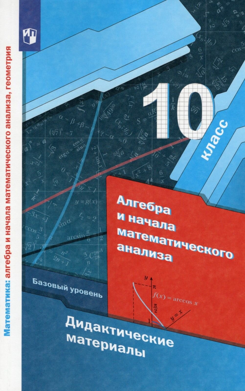 А. Г. Мерзляк. Алгебра. Дидактические материалы. Базовый уровень. 10 класс. ФГОС