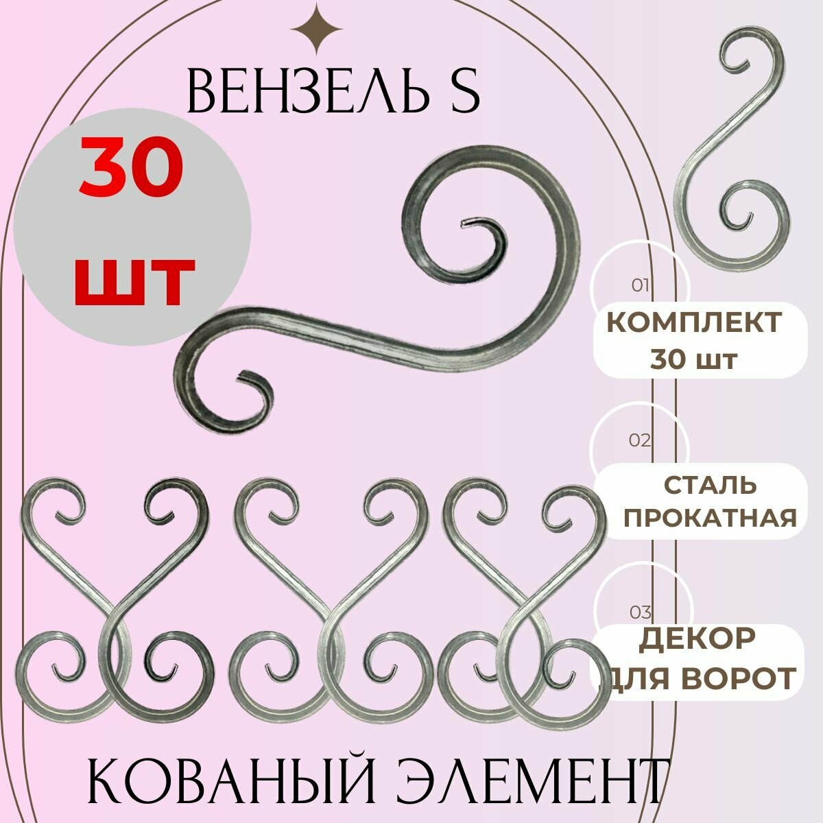 Кованый элемент "Вензель S" Комплект 30 шт. Сталь прокатная. Узор для ворот, забора, калитки