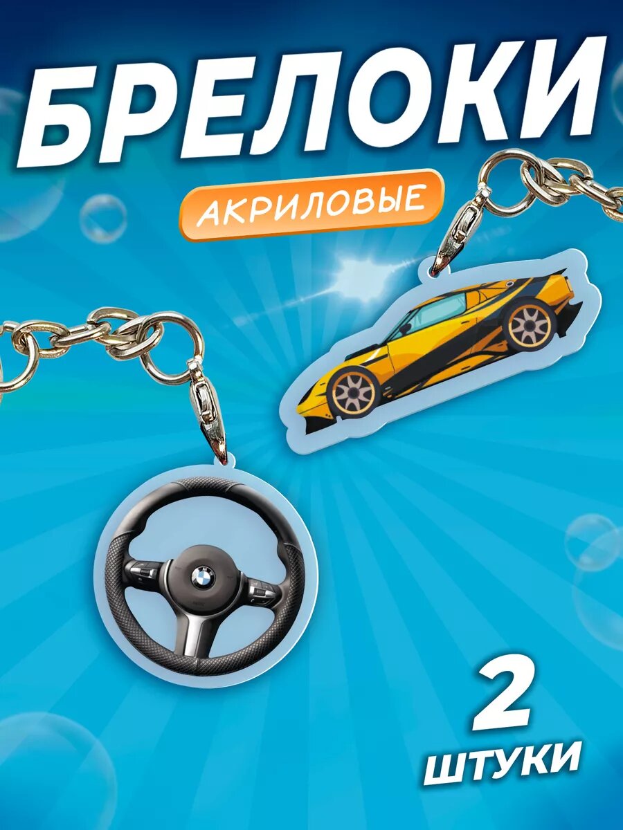 Брелок
