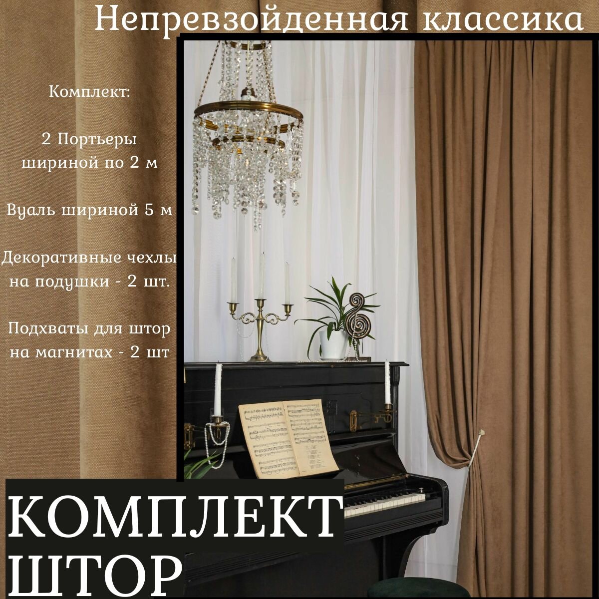Комплект штор. Портьеры из турецкого Канваса, карамельного цвета, 4х2,95 м, с тюлем из белой вуали 5х2,95 м, декоративными чехлами для подушек 45х45 см и магнитными подхватами молочного цвета