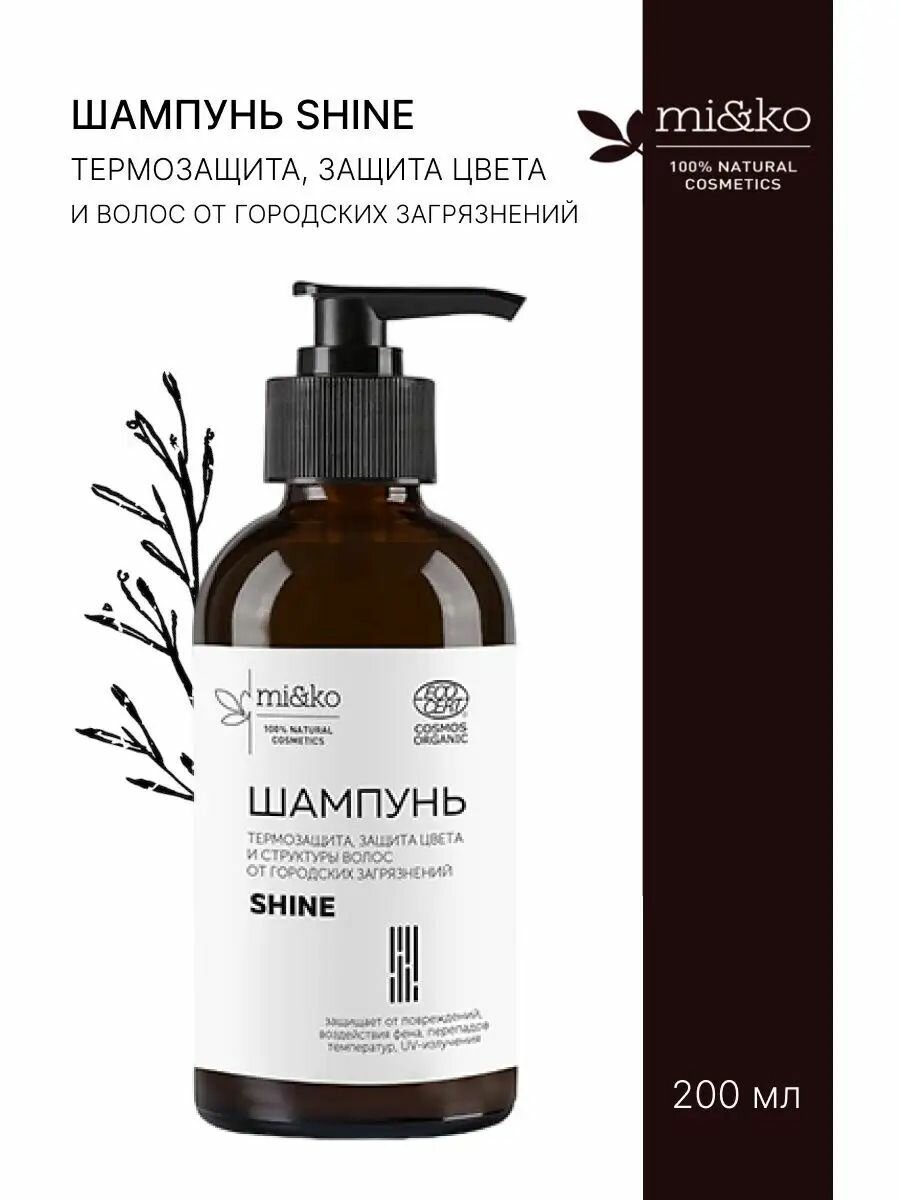 Шампунь Shine термозащита, защита цвета и волос от городских загрязнений mi&ko, 200мл