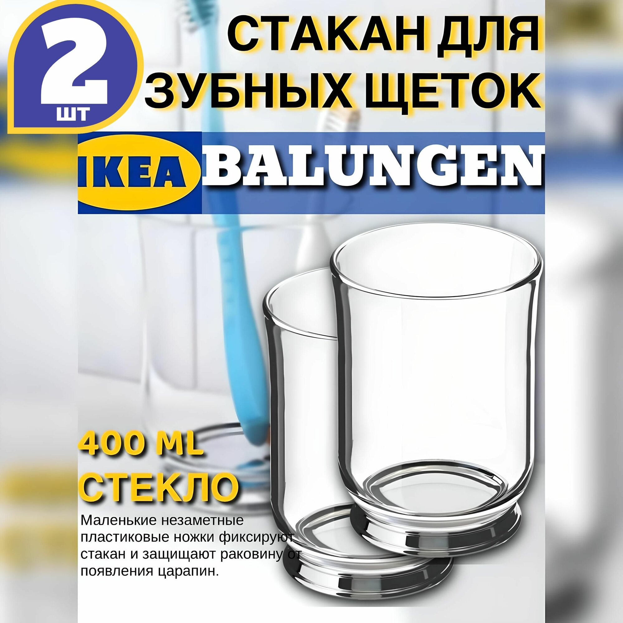 Стакан для зубных щеток для ванной 400 мл 11 см IKEA BALUNGEN балунген 2 шт стекло хром