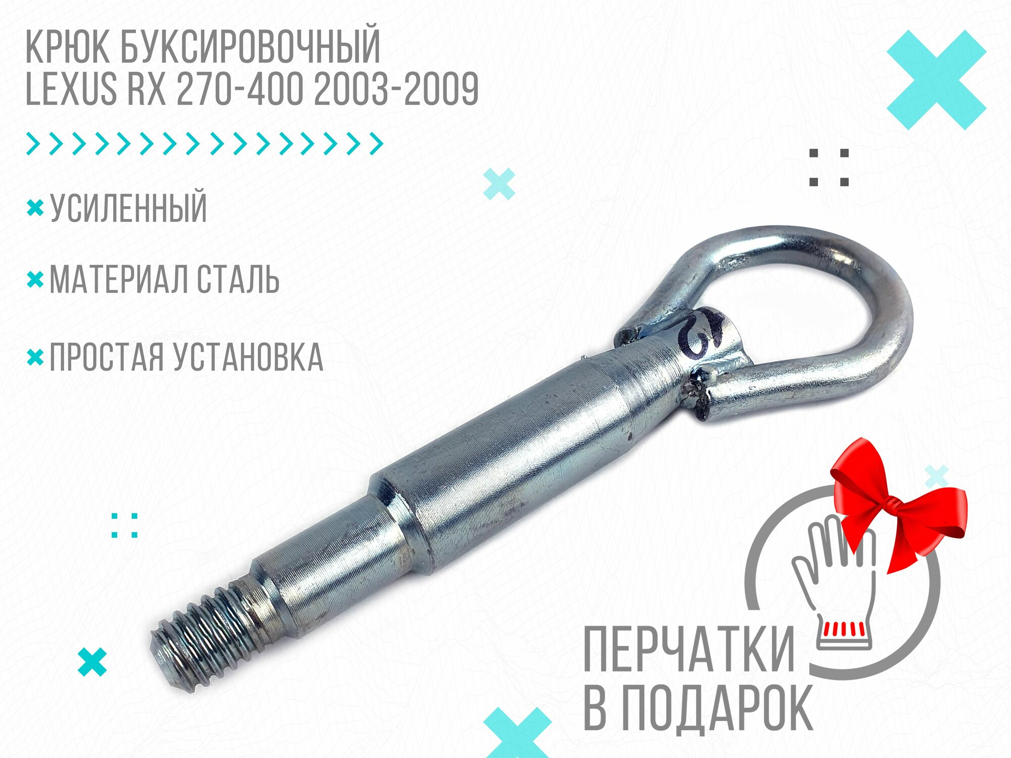 Крюк буксировочный Lexus RX 270-400 2003-2009