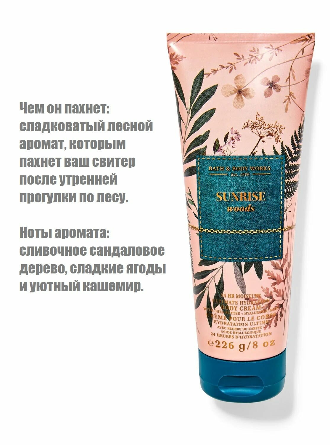 Bath and Body Works увлажняющий крем для тела Sunrise Woods (226гр)