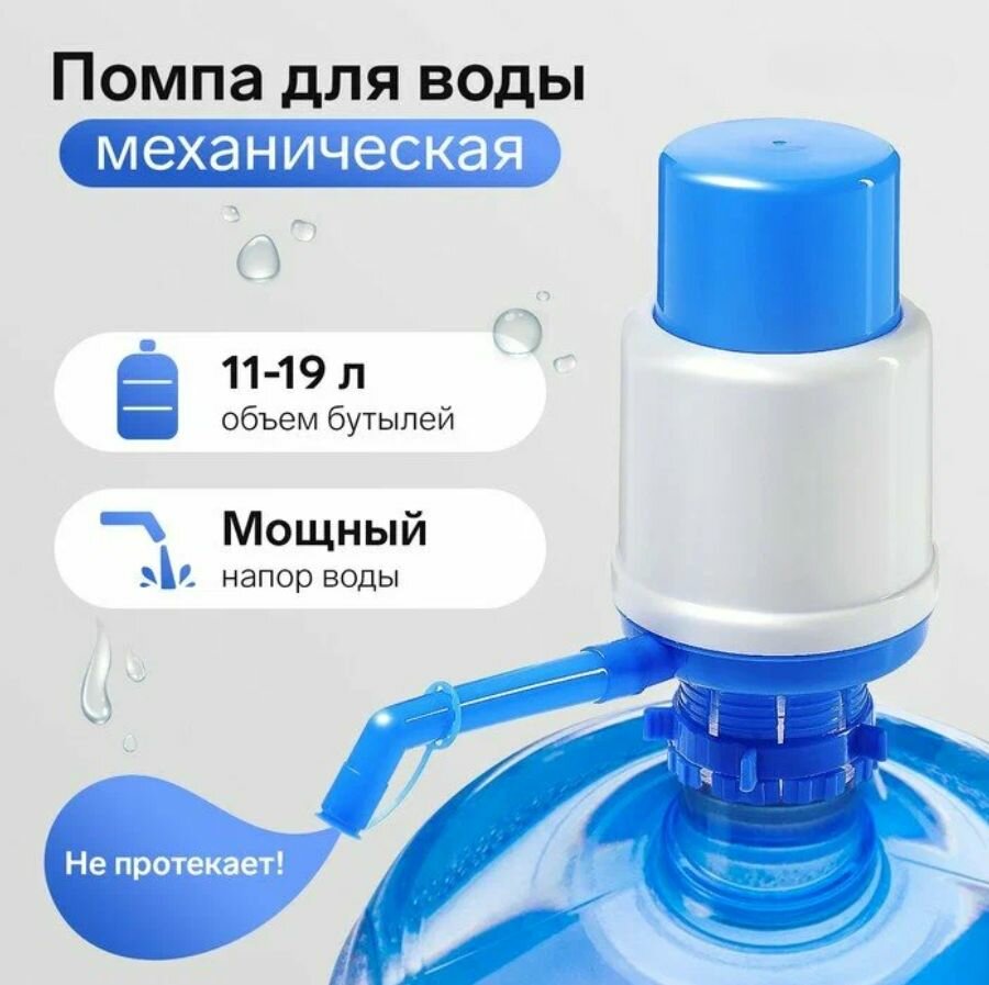 Помпа для воды Drinking Water Pump model 29799 механическая, большая, под бутыль от 11 до 19 л, голубая