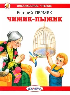 Пермяк Е. Чижик-Пыжик