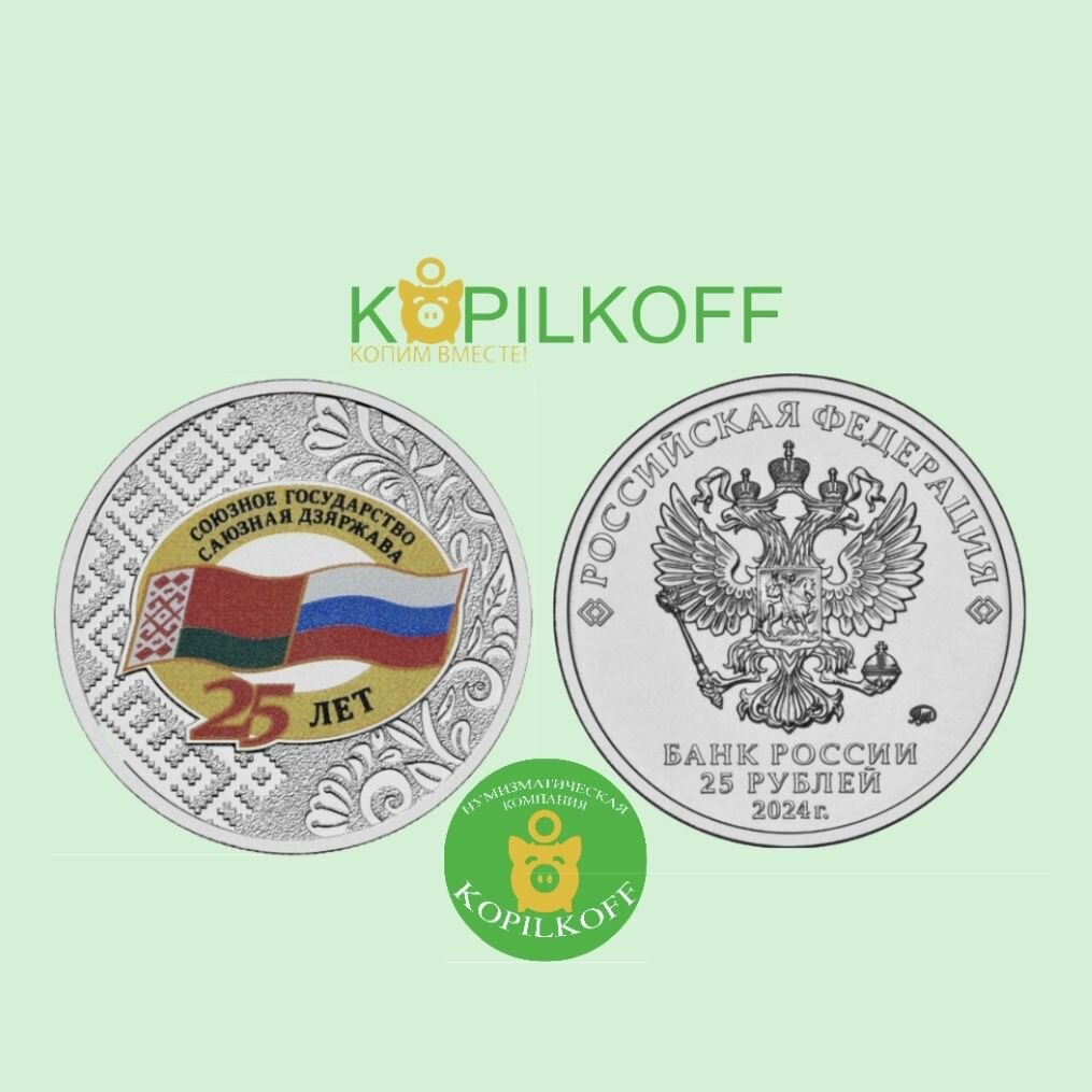 Монета 25 рублей "25 ЛЕТ союзному государству" (Россия-Беларусь)/2024 г. в, ММД, цветная в официальной капсуле Гознака