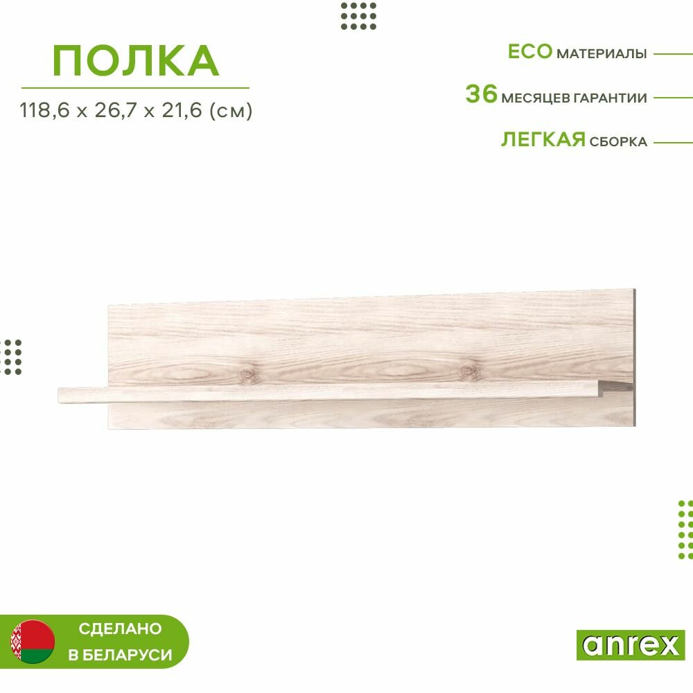 Полка настенная 26,7х118,6х21,6см JAZZ T (Каштан найроби), 1уп.