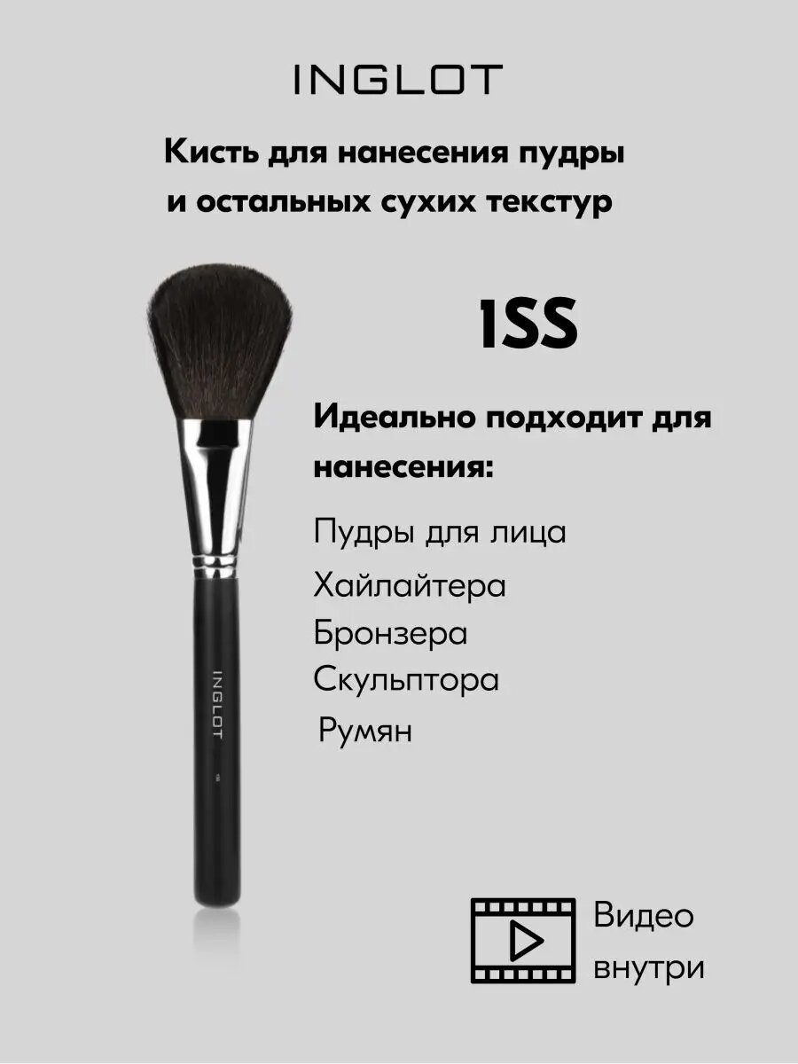 Кисть для пудры и сухих текстур INGLOT пушистый, мягкий натуральный ворс Makeup Brush 1SS