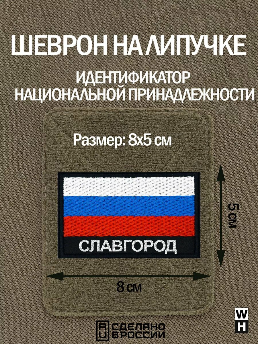 Шеврон Славгород на липучке флаг России