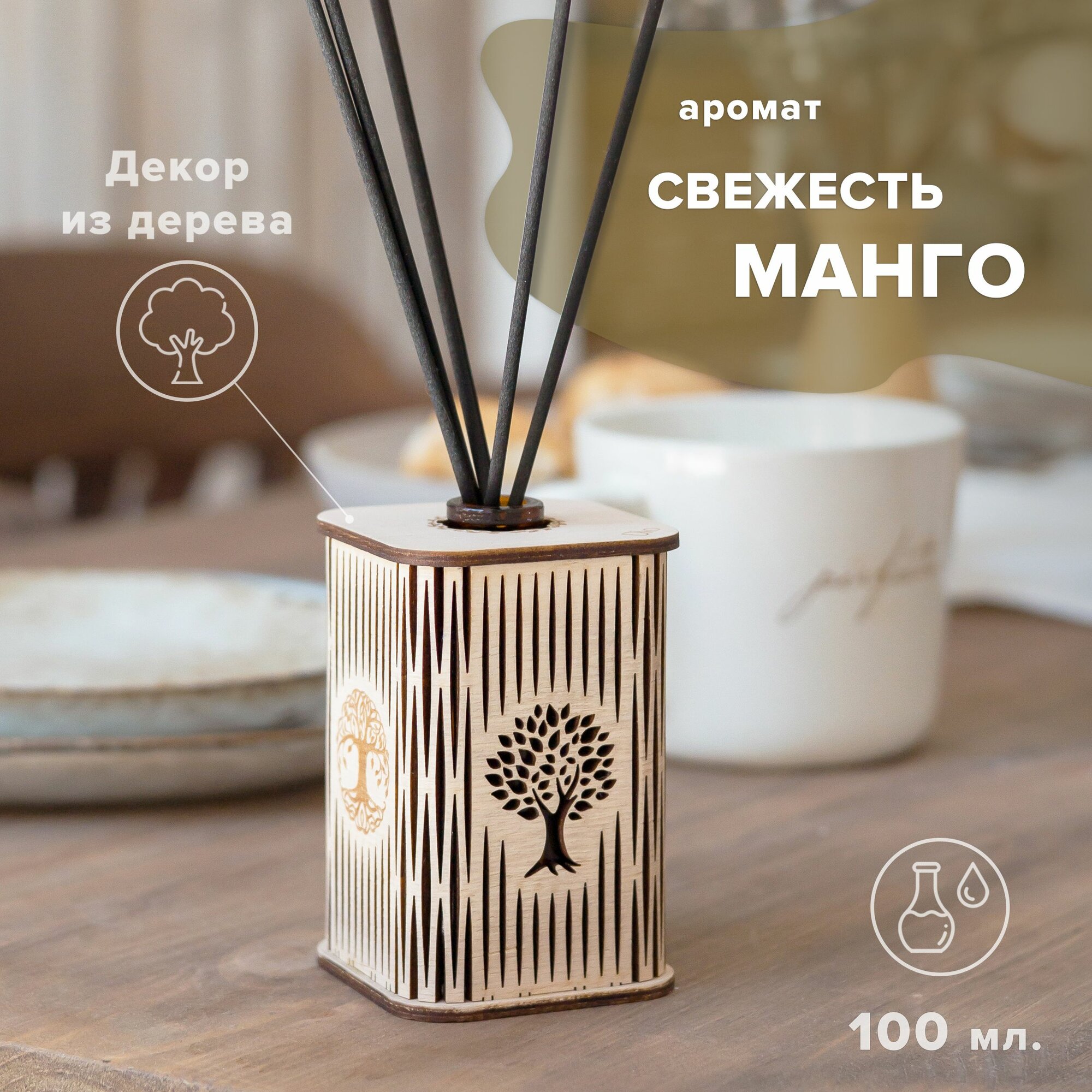 Ароматизатор для дома с палочками - Свежесть Манго 100 мл. в дизайнерском исполнении и подарочной коробке из дерева.