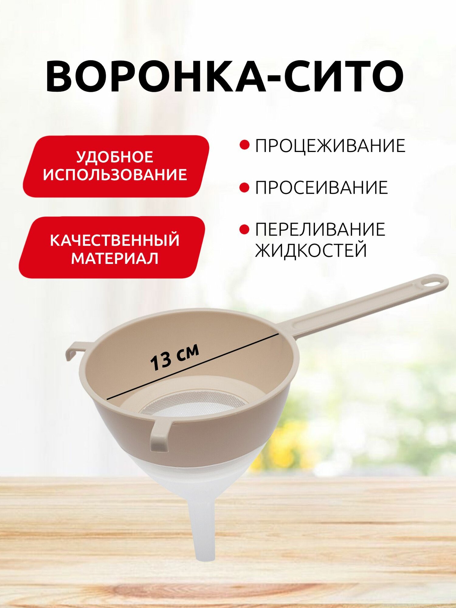 Воронка с ситом диаметр 13 см кухонная для бутылок и банок с узким носиком, пластиковое сито с воронкой пластиковая воронка с ситом воронка для бутылок и банок сито с воронкой для кухни