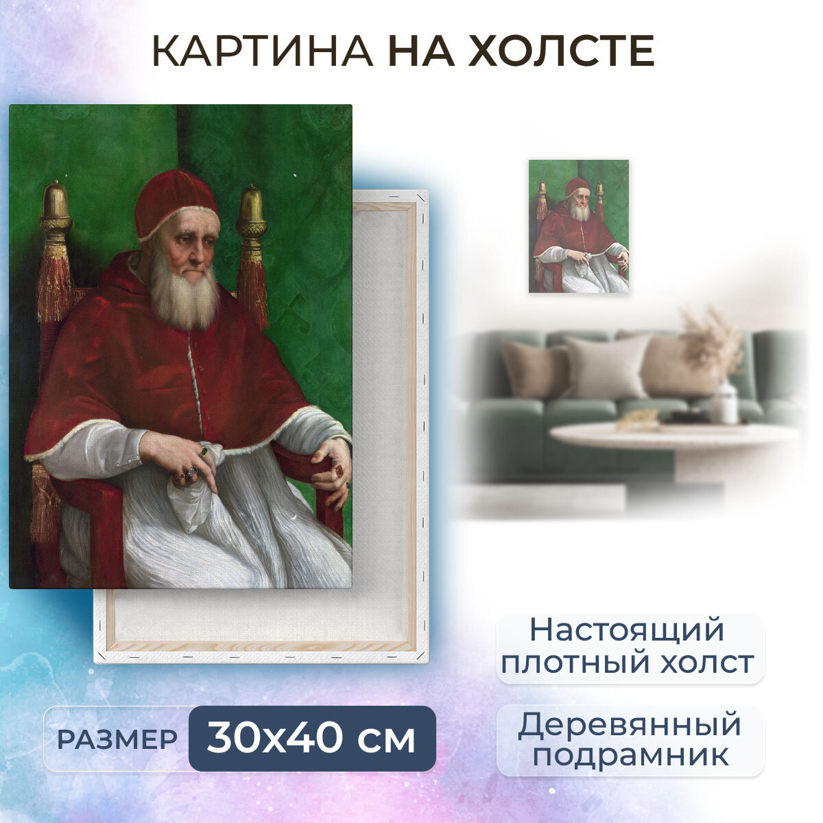 Картина на холсте с подрамником / Рафаэль Санти - Портрет Папы Юлиуса II