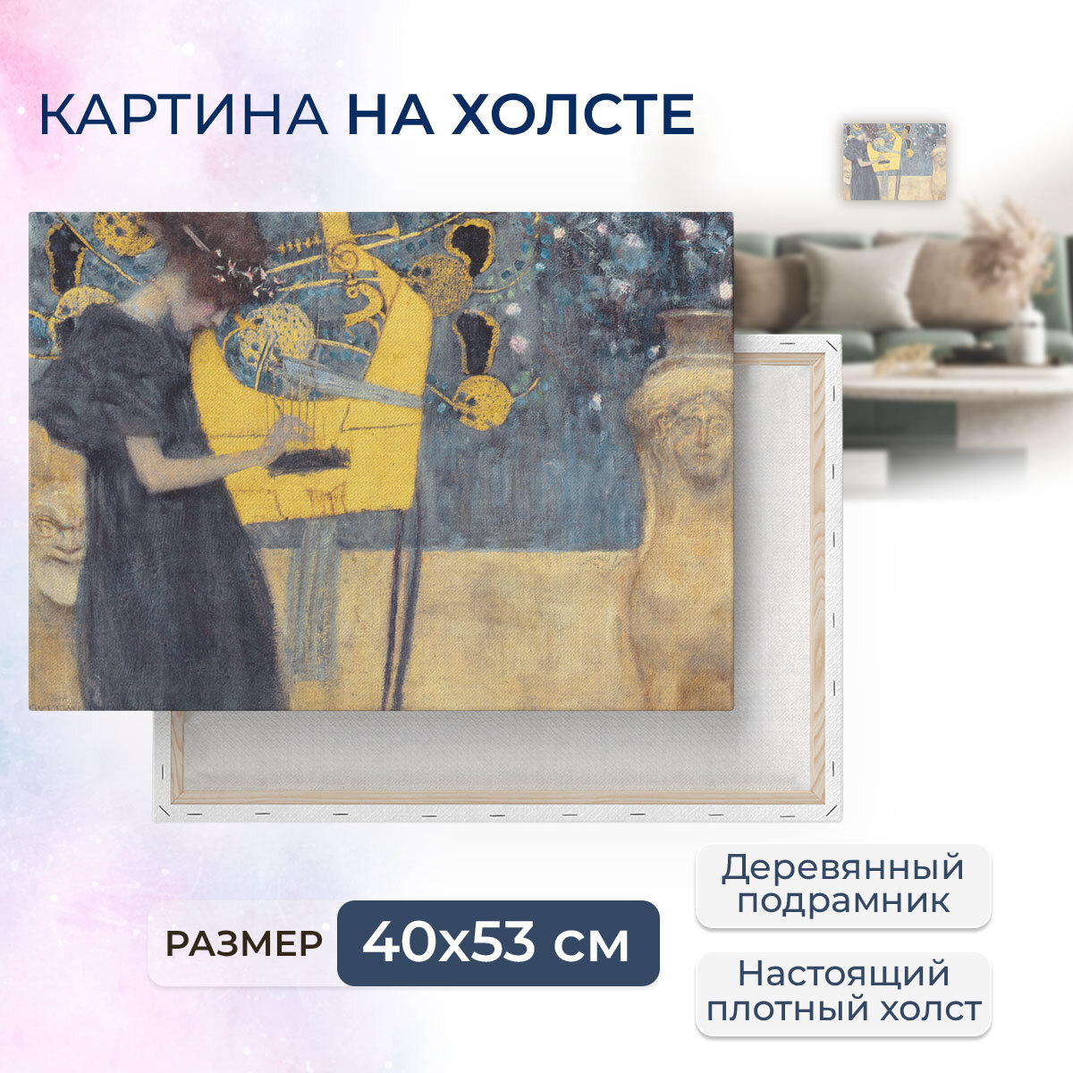 Картина на холсте с подрамником / Gustav Klimt - The Music, 1895 / Густав Климт