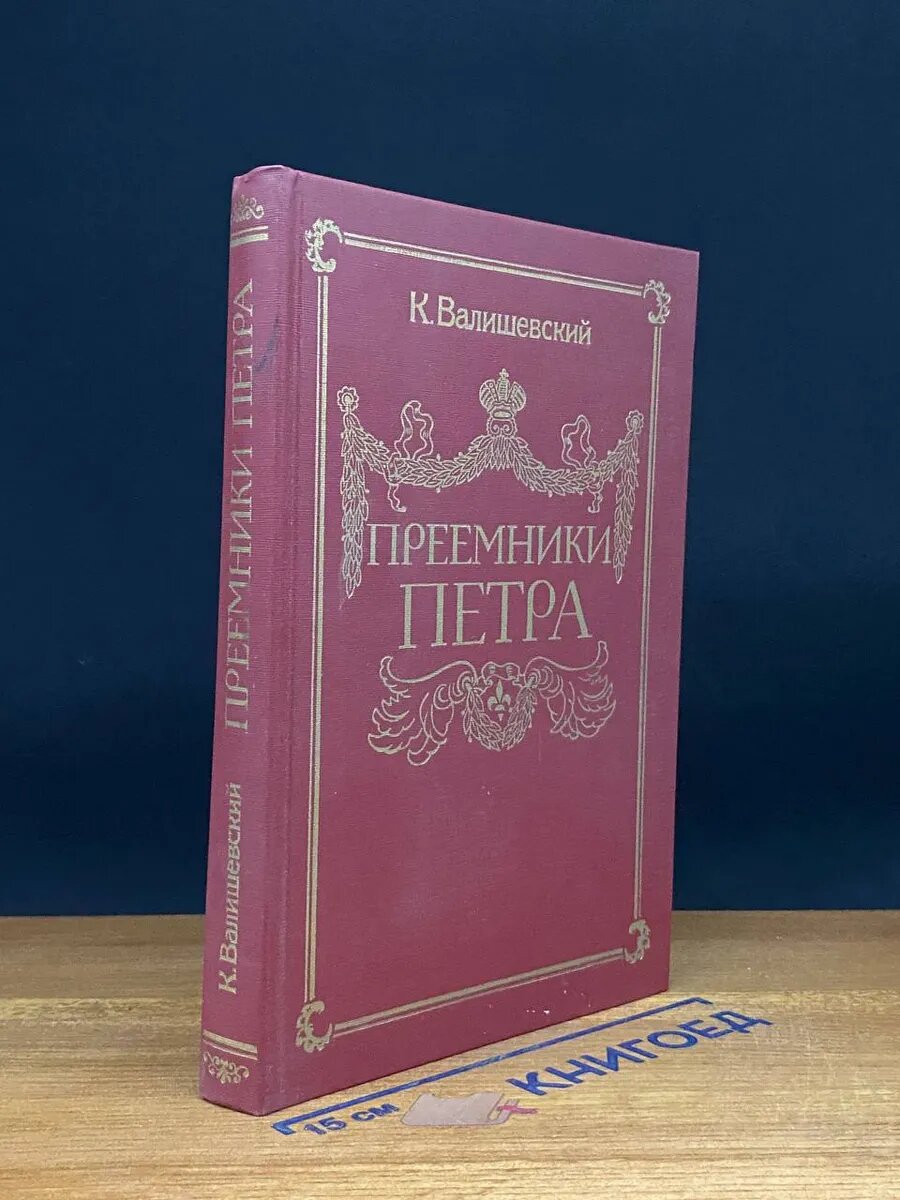 Книга. Преемники Петра 1990 (2041280258901)