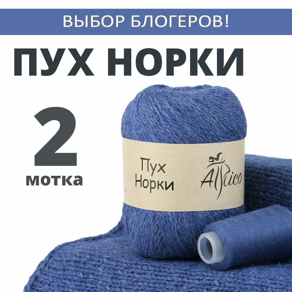Пух норки пряжа для вязания, 2 шт. в упаковке. Основной цвет: голубой. Atrico/Атрико. 50 гр / 350 м.