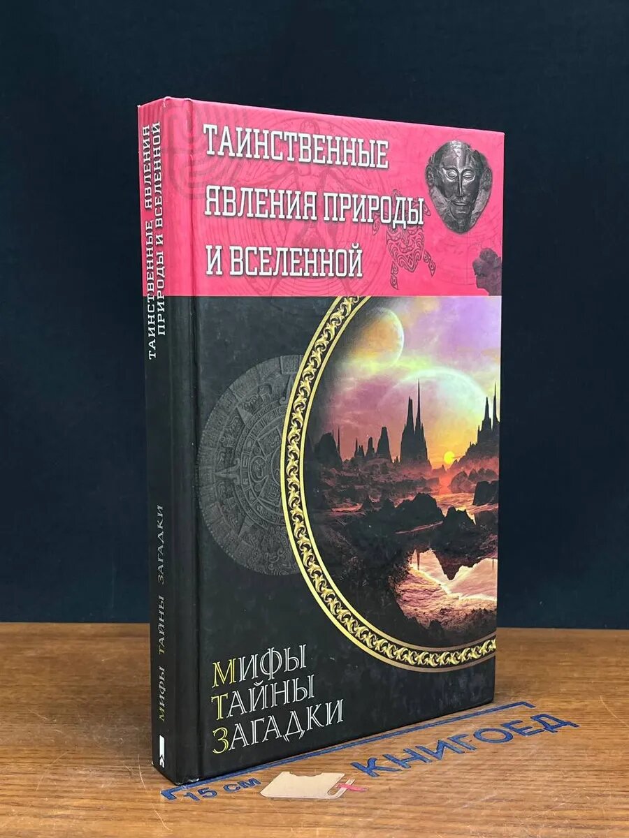 Книга. Таинственные явления природы и Вселенной 2014 (2041196921821)