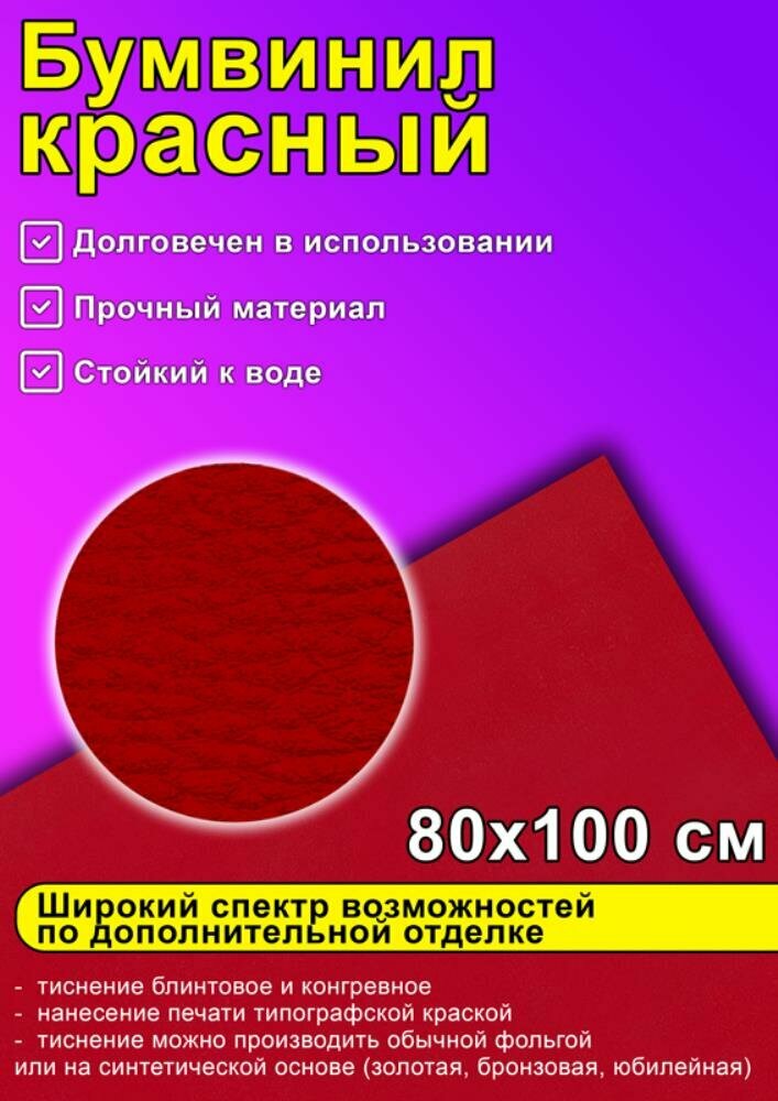 Бумвинил красный, 80х100 см