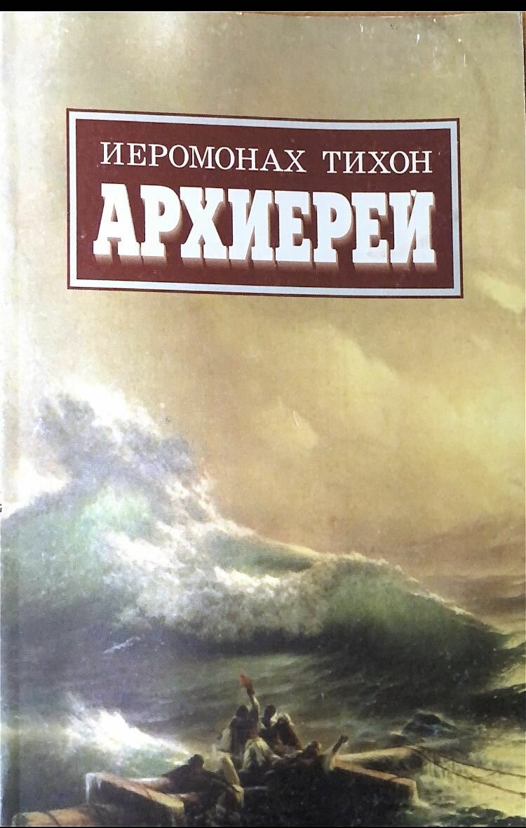 Архиерей