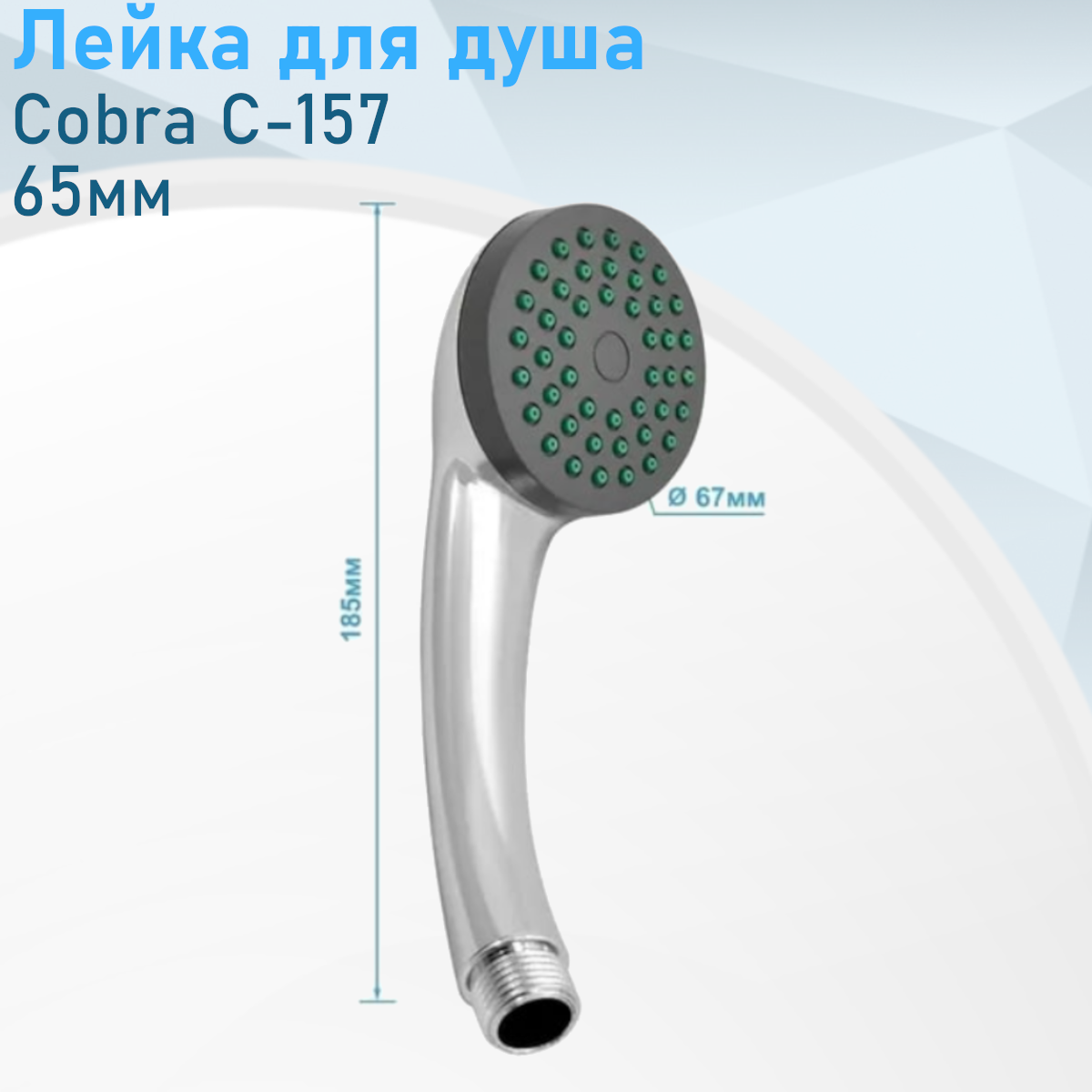 Лейка для душа 65мм Cobra С-157 ст.74214. е.116190