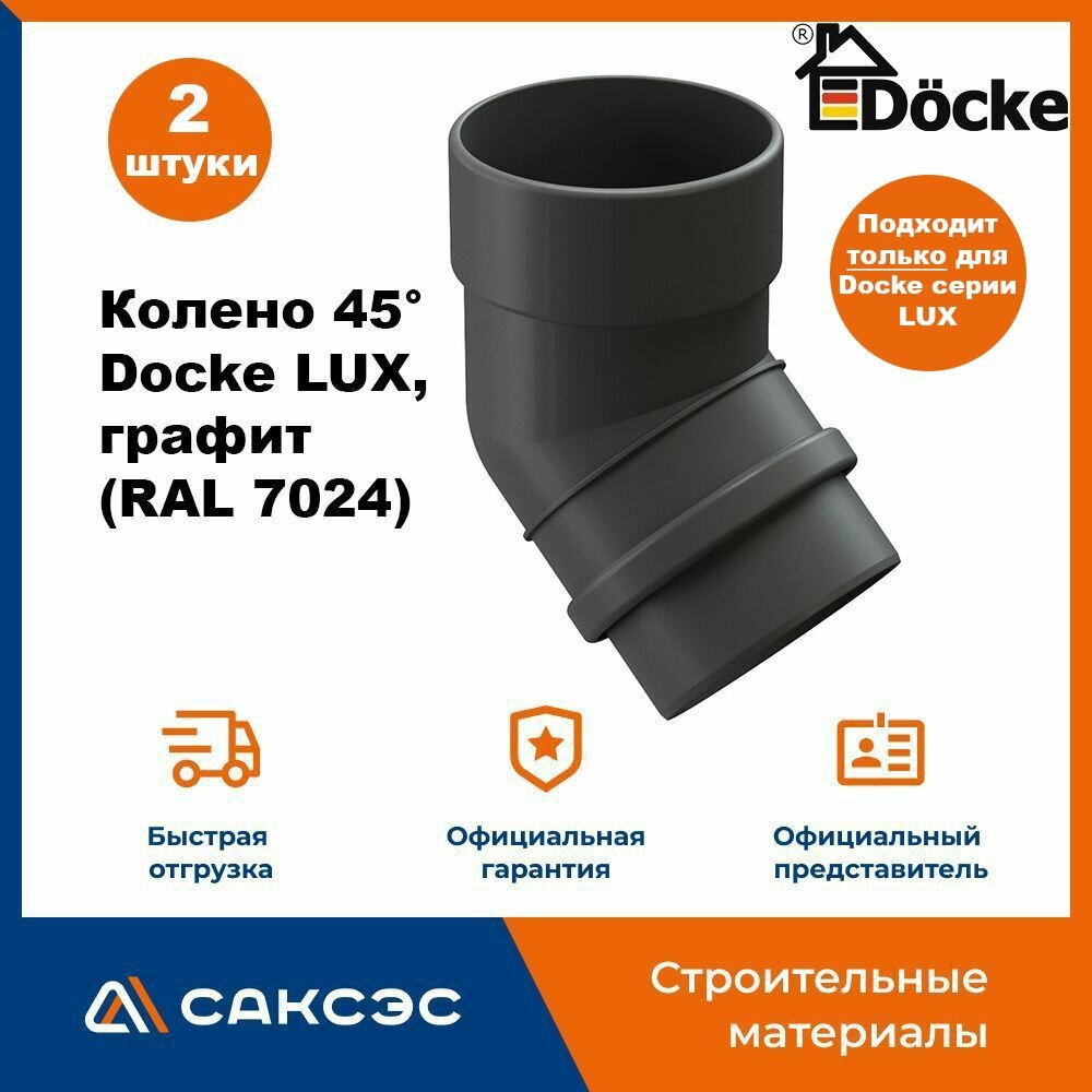 Колено водосточной трубы 45 Docke LUX, графит (RAL 7024) / Колено Деке Люкс (2 шт в комплекте)