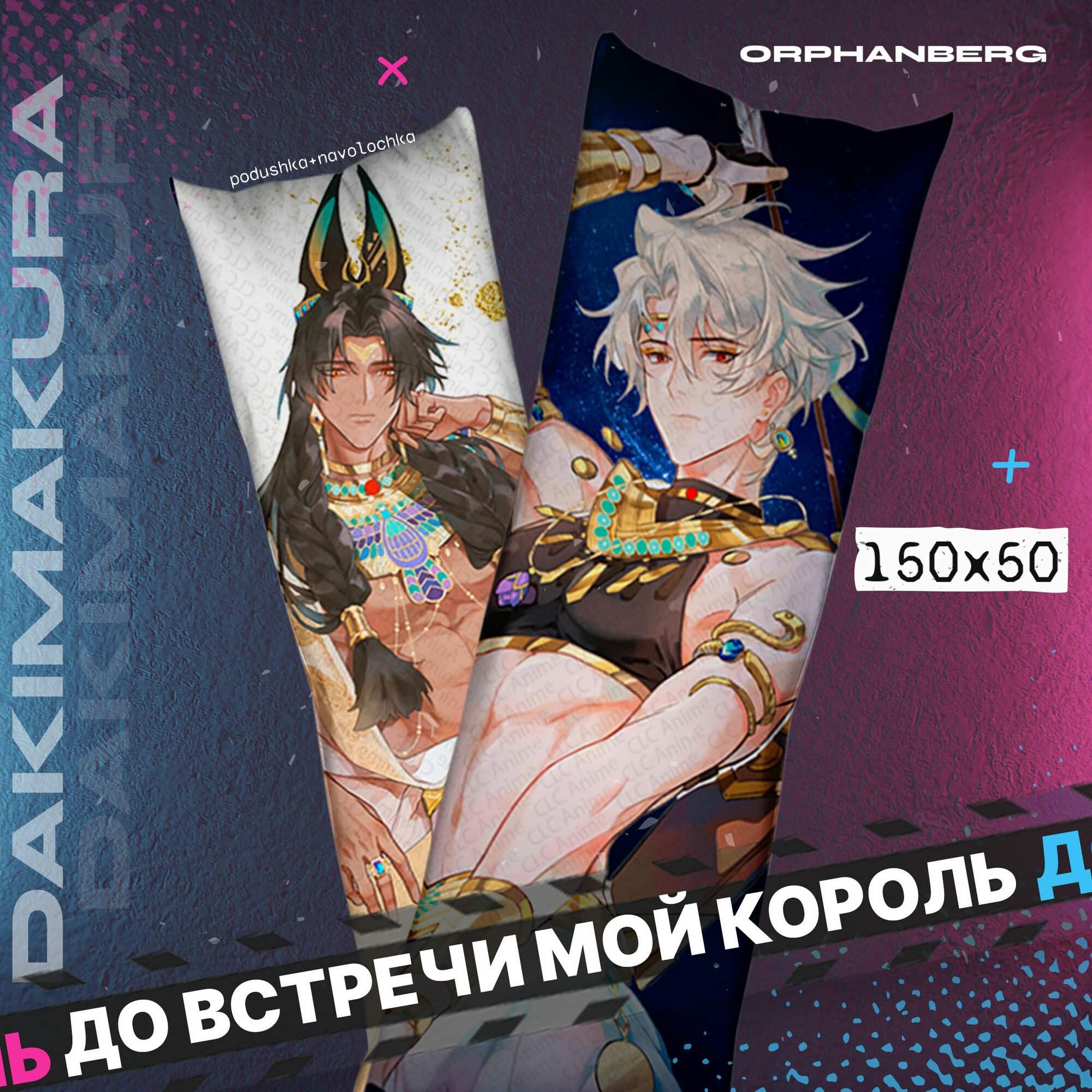 Подушка дакимакура До встречи, Мой Король Чжин Ли и Король