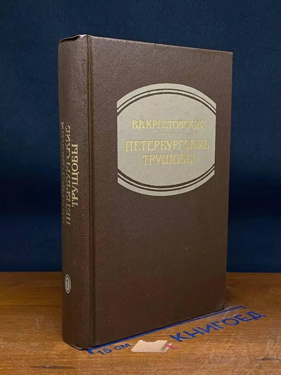 Книга. Петербургские трущобы. Книга 1 1990 (2041025212519)