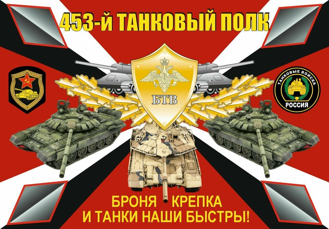 Флаг 453-й Танковый полк БТВ 90х135 см Большой