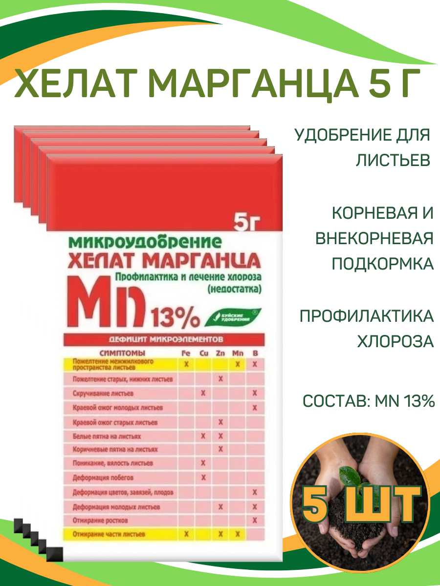 Хелат марганца Буйские удобрения, Хелат марганца (эдта Mn 13%), 5 г, 5 шт.