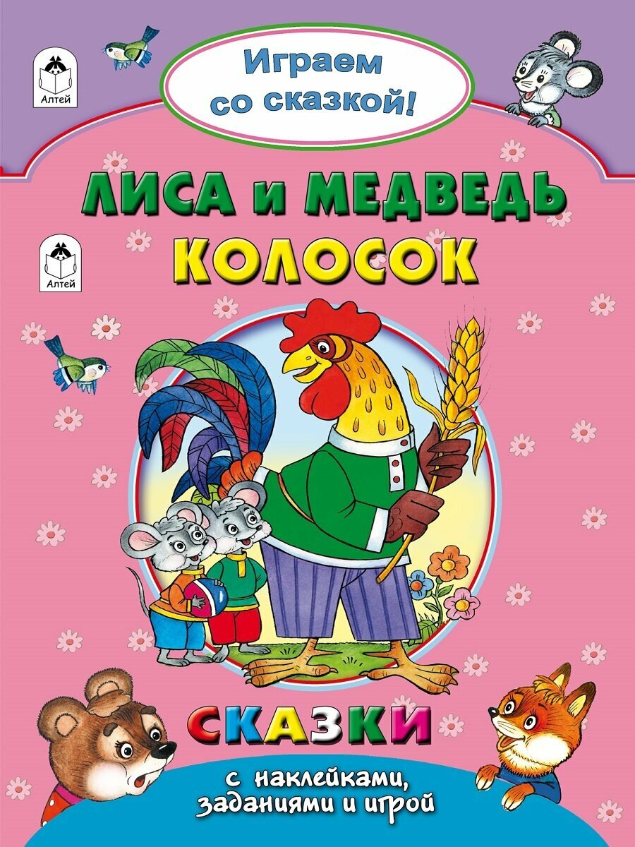 Книга Алтей-Бук "Лиса и Медведь. Колосок", раскраска, 100 цв, сказки, задания, игры