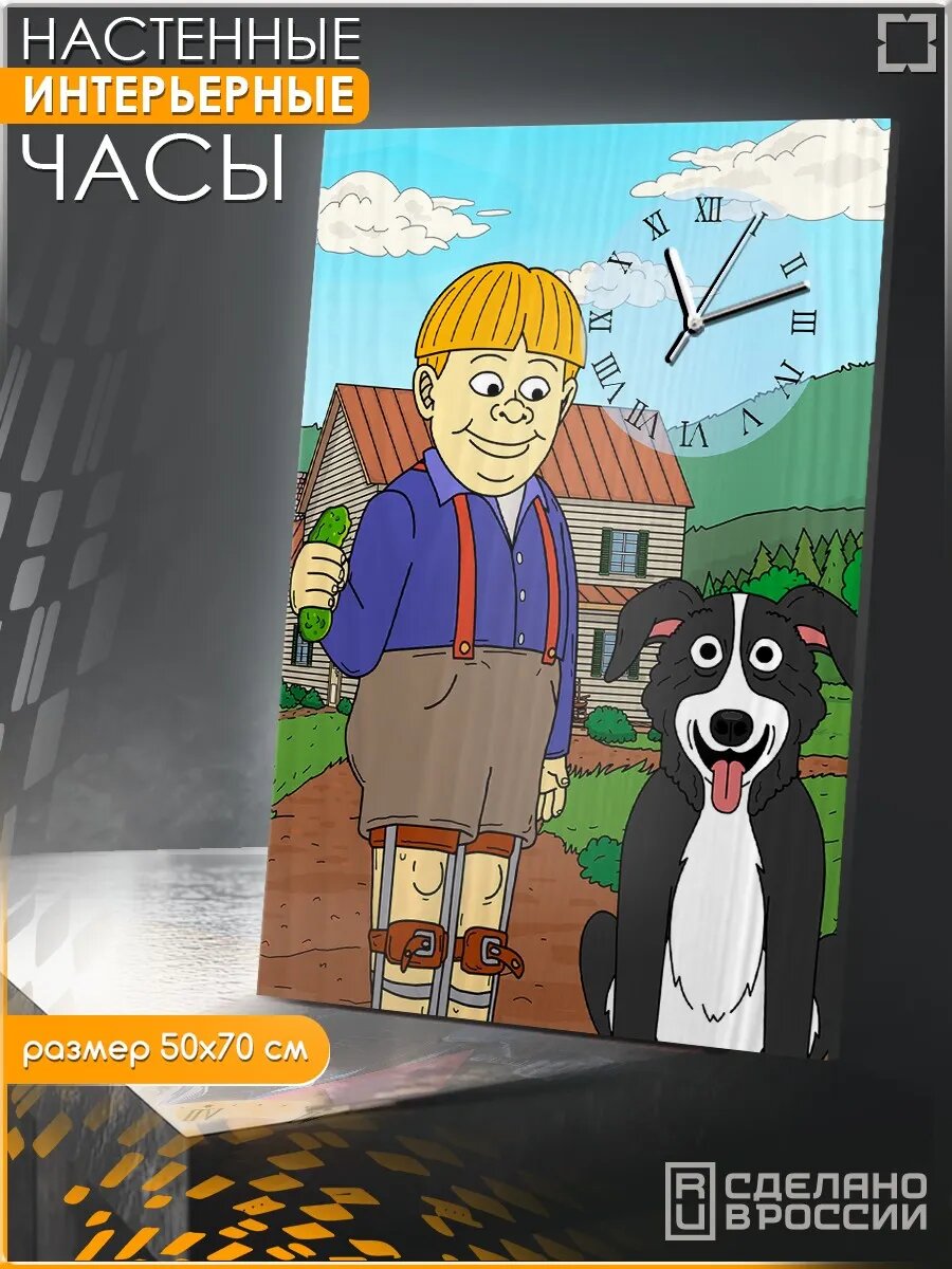 Часы УФ 50x70 с принтом мультфильмы Мистер Пиклз (Mr. Pickles, собака, черный юмор, бордер-колли) - 1635