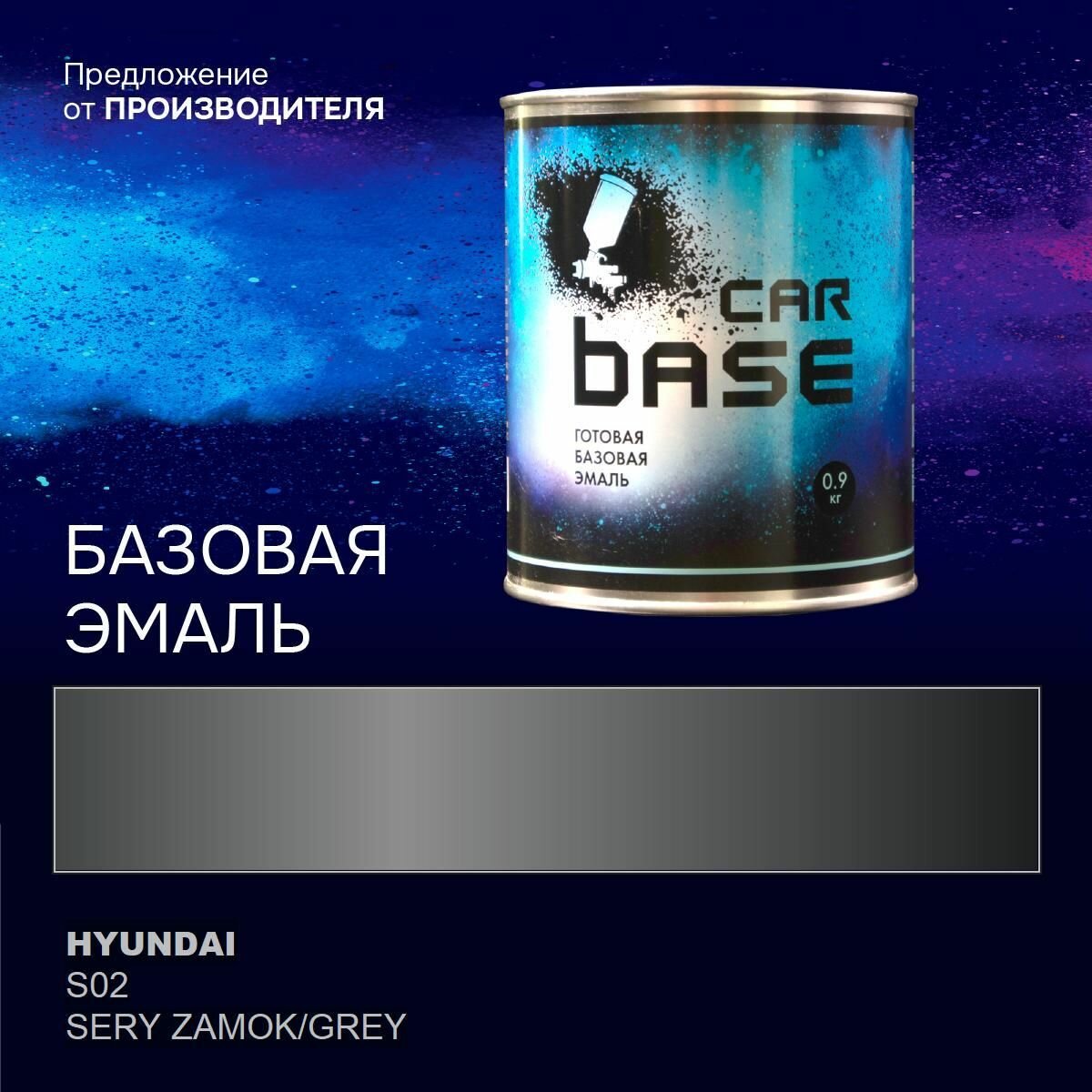 Краска автомобильная. "CARBASE - база" HYUNDAI S02 SERY ZAMOK/GREY 0,9 кг.