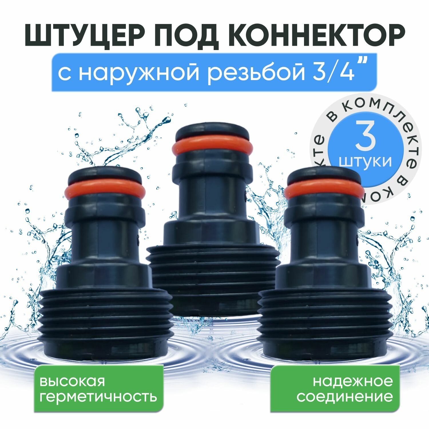 Штуцер под коннектор 3/4' садового шланга с наружной резьбой / Соединитель / 3 штуки