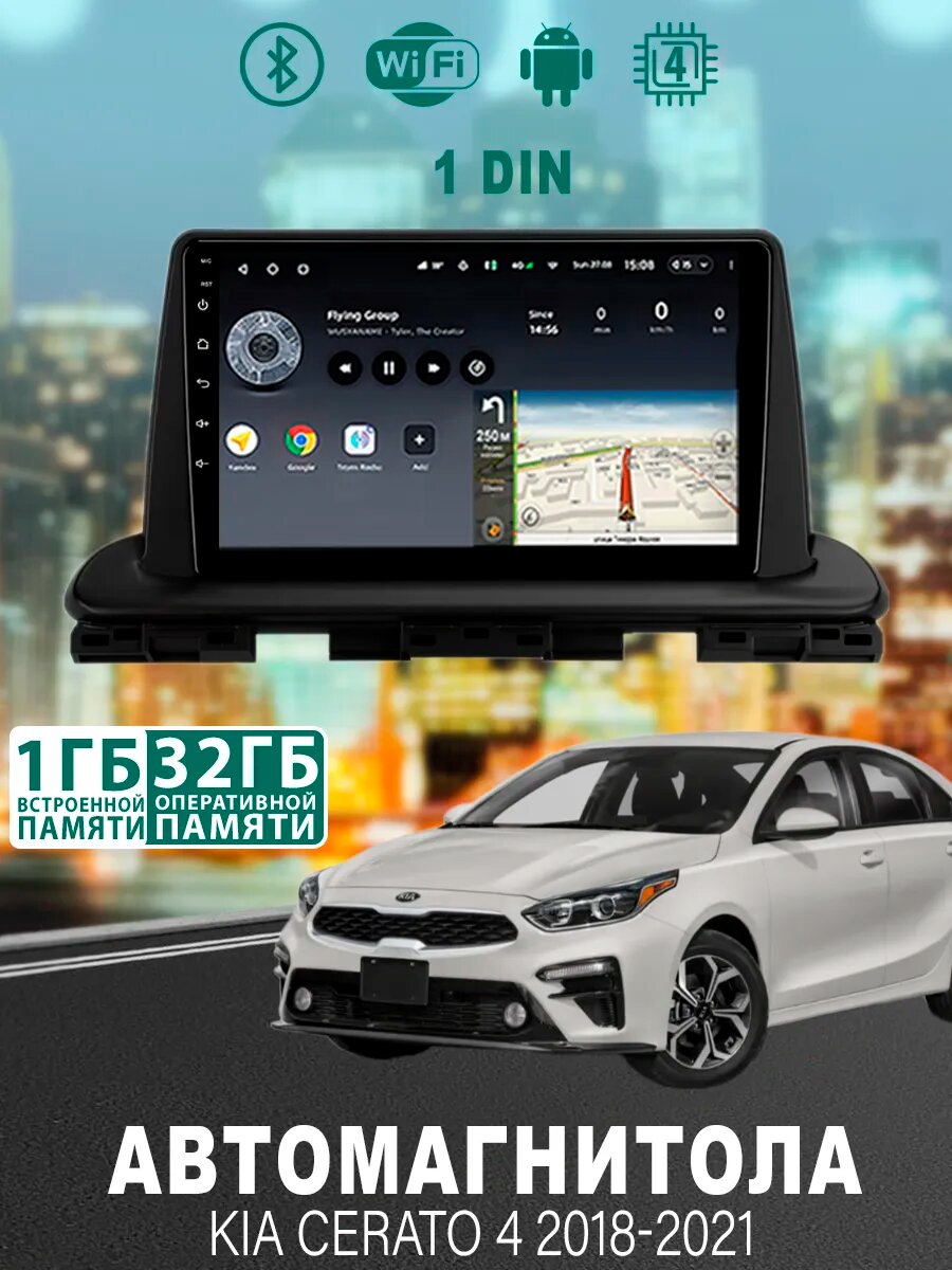 Магнитола для Kia Cerato 4 2018-2021 1/32 ГБ Bluetooth, FM/AM, GPS