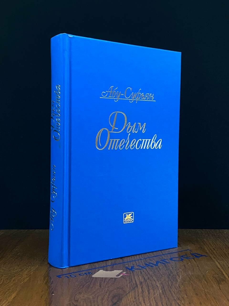 Книга. Дым Отечества 2013 (2041324124162)