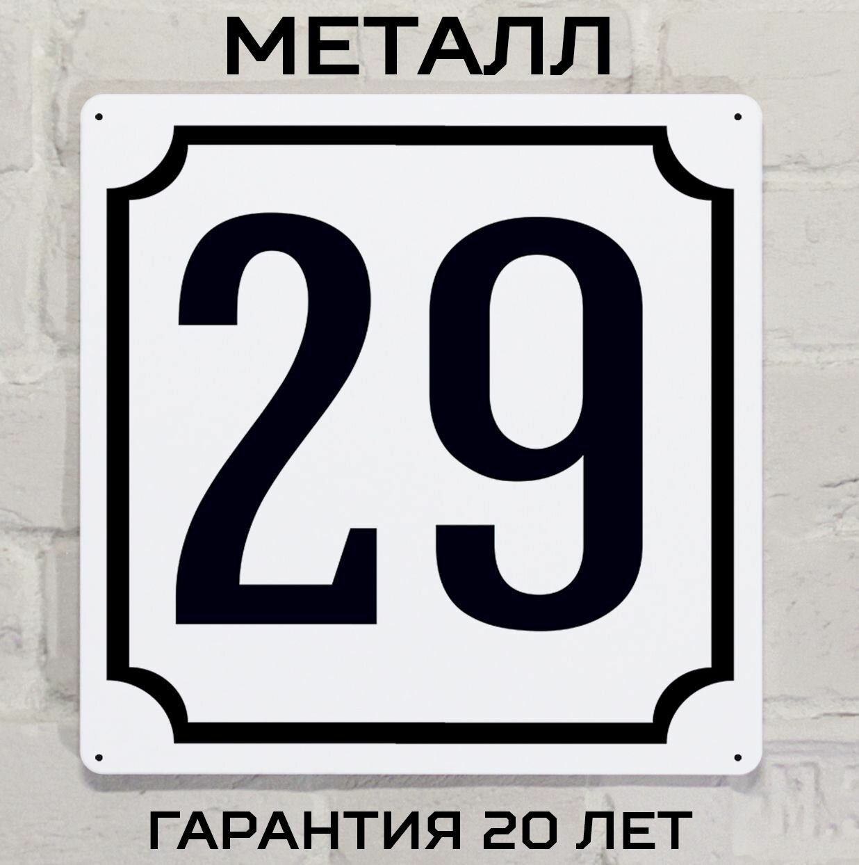 Табличка с номером дома 29 классическая, металл, 25х25 см.