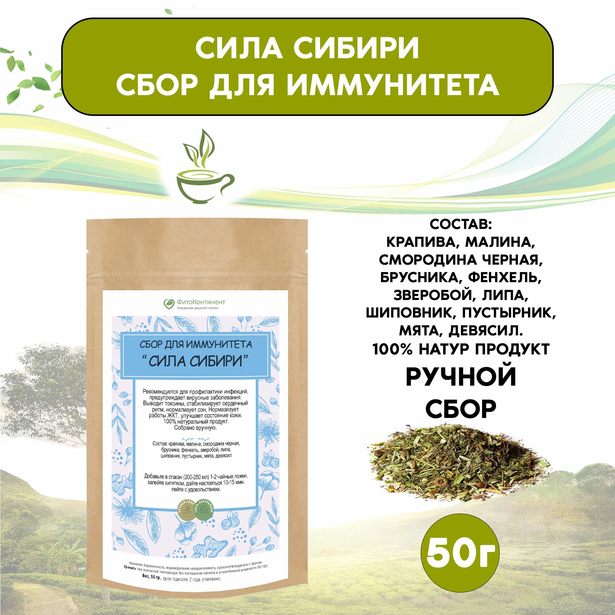 Травяной сбор для иммунитета Сила Сибири, 50 гр