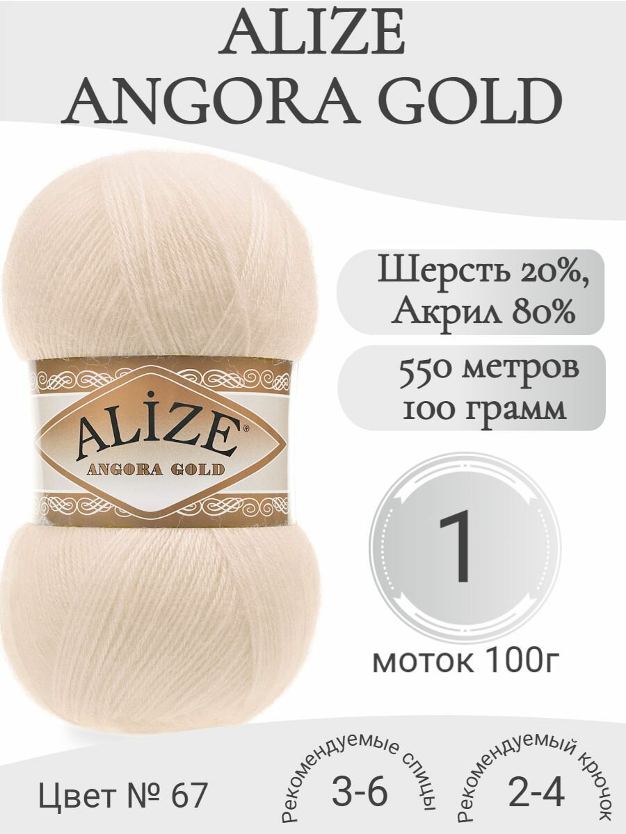 Пряжа Alize Angora Gold 67 молочно-бежевый (1 моток)