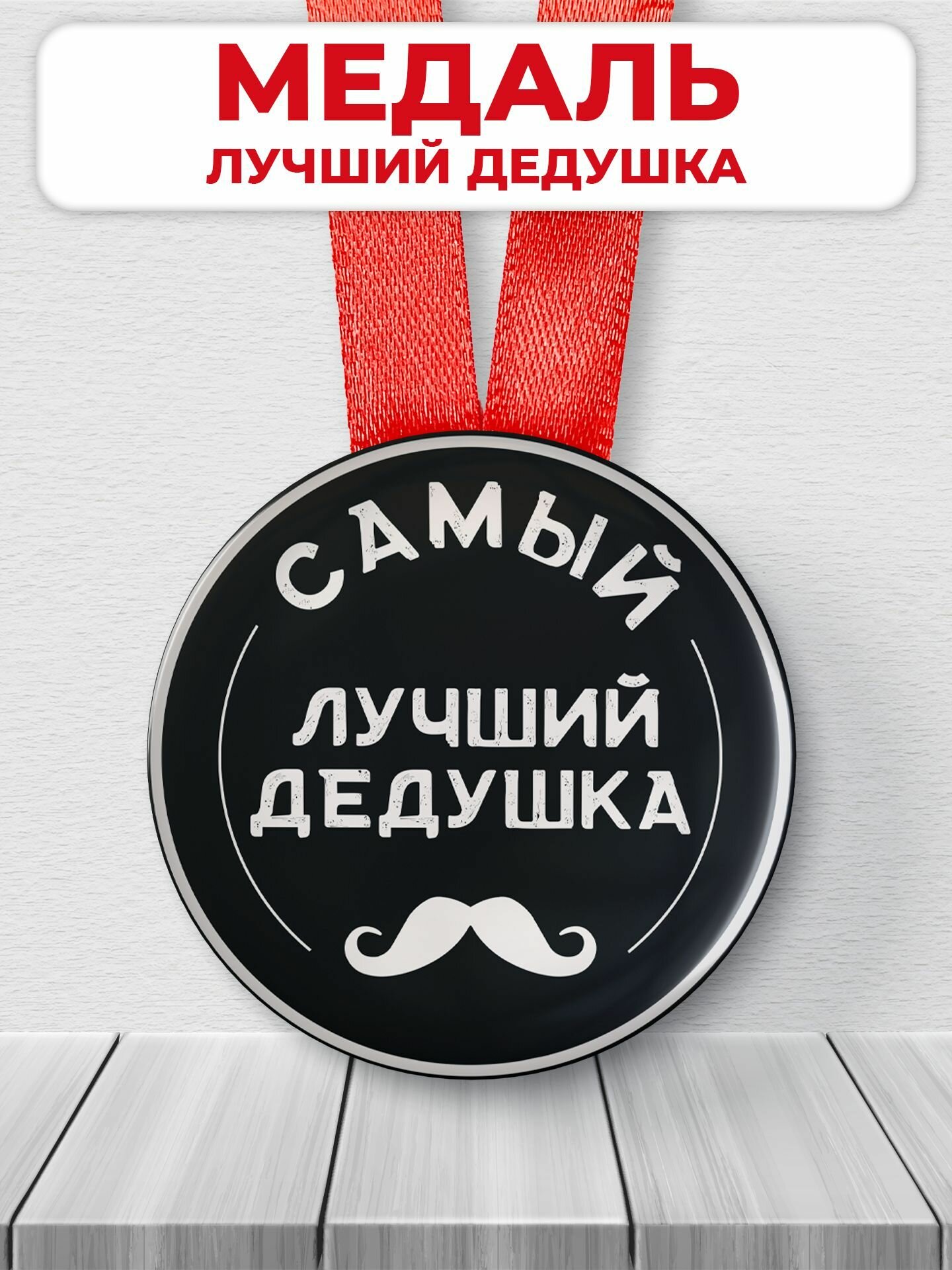 Подарочная медаль орден "лучший дедушка" - шуточная