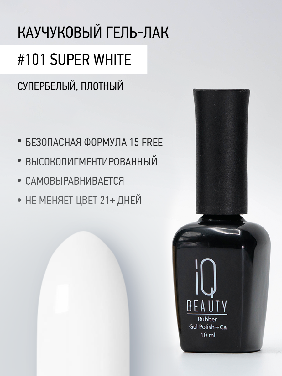 Каучуковый гель-лак IQ Beauty 101 Super White, самовыравнивающийся, 10 мл