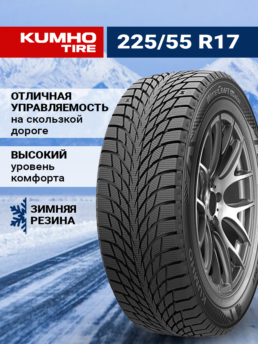 Шина зимняя автомобильная Kumho WinterCraft Ice WI51 225/55 R17 101T XL