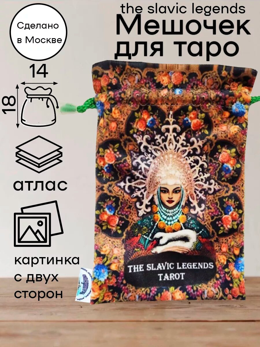 Мешочек для карт Таро Славянских Легенд Slavic Legends Tarot