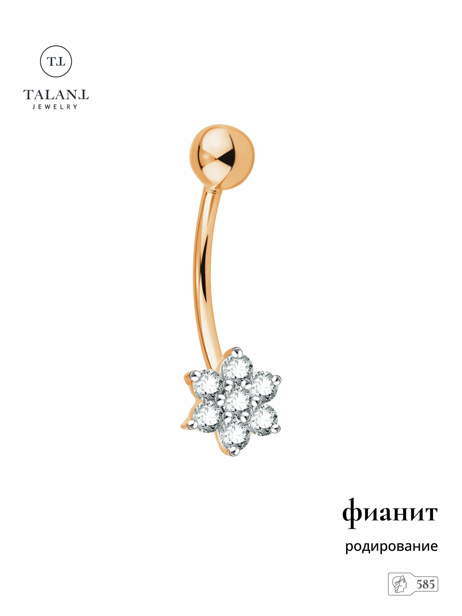 Пирсинг в пупок, красное золото, 585 проба, родирование, фианит