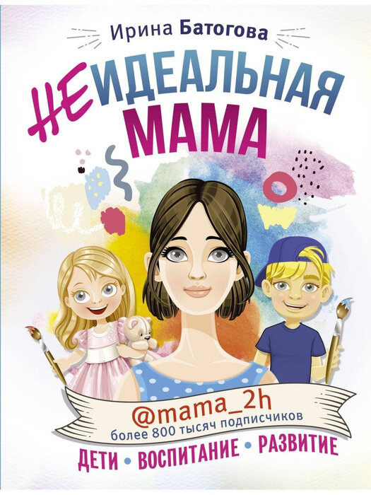 Книга неидеальная мама. Ирина Батогова (твёрдый переплёт, 192 стр.), 1 шт.