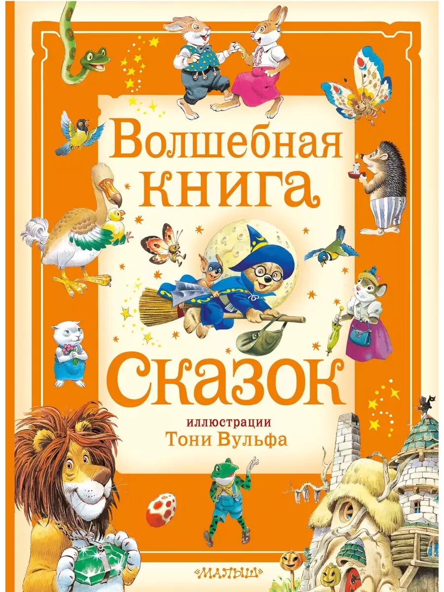 Волшебная книга сказок. Илл. Тони Вульфа