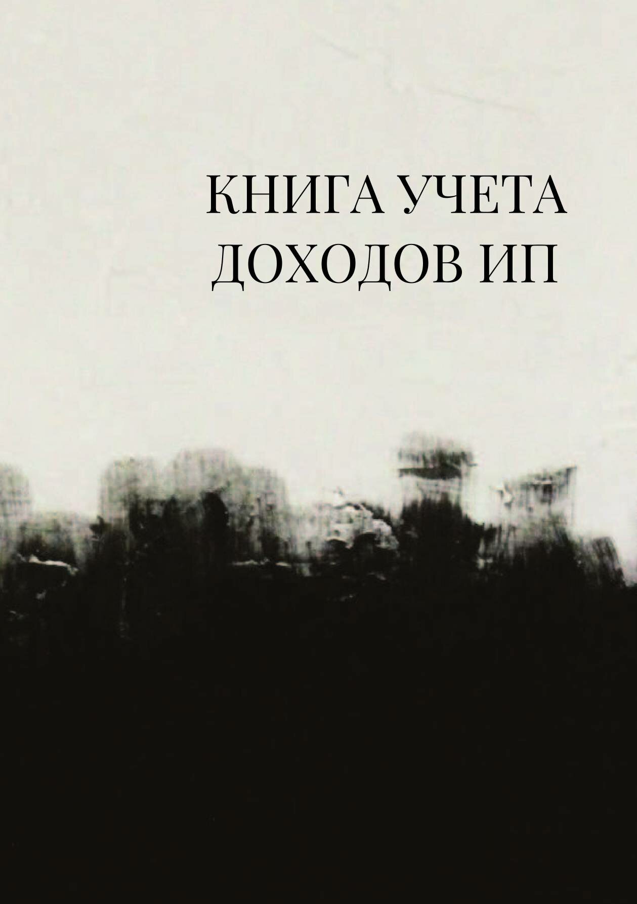 Книга учета доходов для ИП на патенте