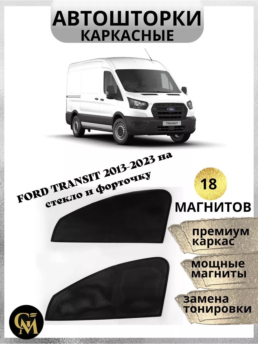 Автошторки для Ford Transit 2013-2023 на стекло и форточку, магниты встроены